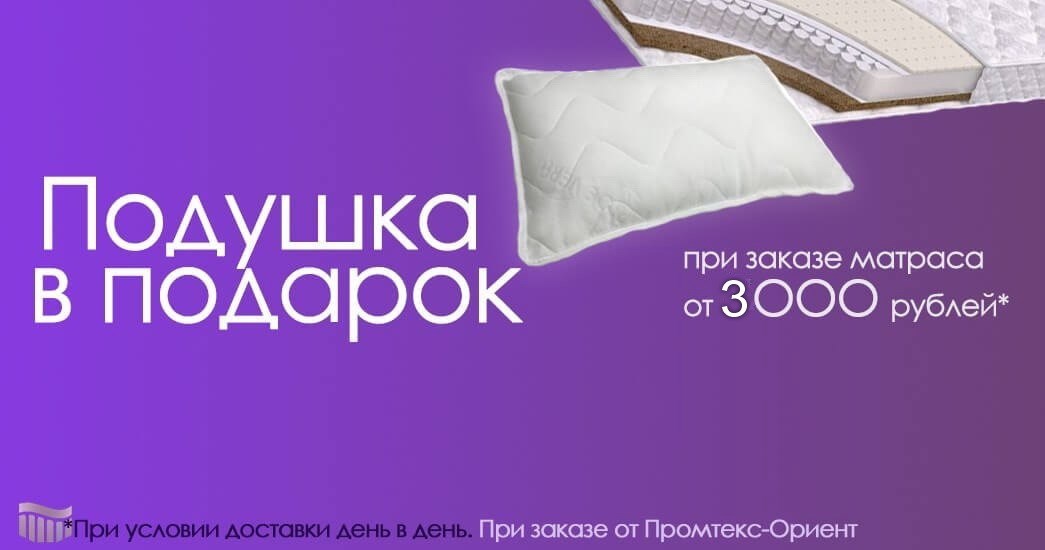 Подушка в подарок!